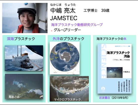 JAMSTEC 中嶋亮太さんのインタビュー「マイクロプラスチックを分析装置で調べてみよう」 – 海を守ろう！